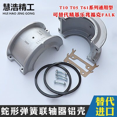 联轴器罩壳FALK福克乐兆美标蛇簧护罩TH铝壳JS1234567891蛇形弹簧