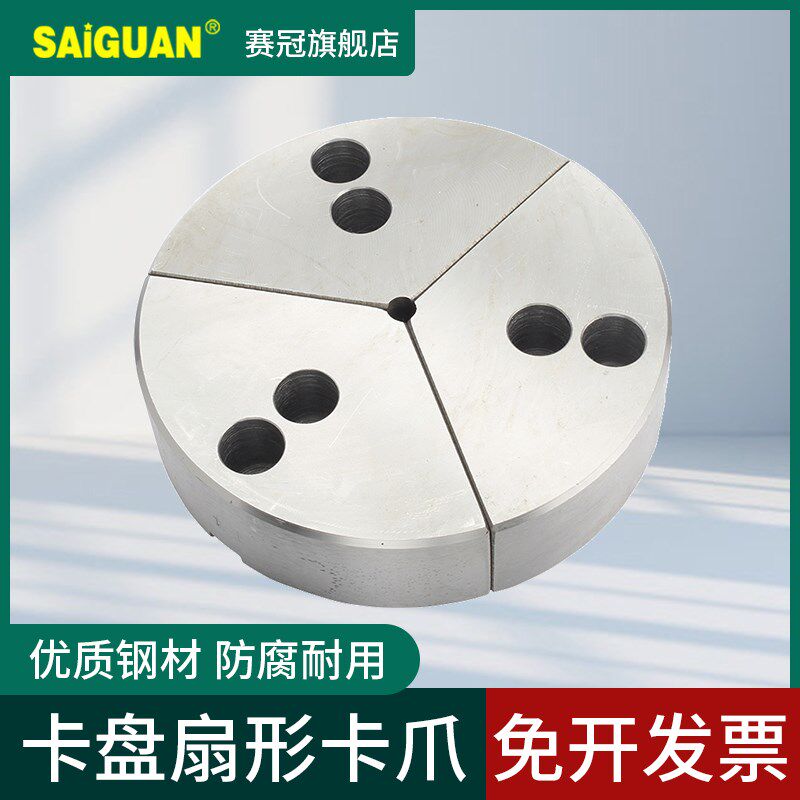 赛冠三爪卡爪 液压扇形卡盘软爪车床油压生爪夹盘三抓夹头5/6/8寸