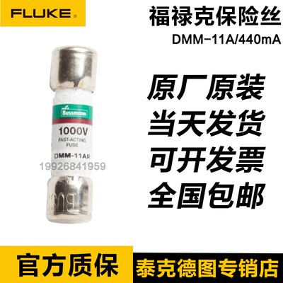 fluke福禄克DMM-440mA/11A万用表熔芯11A/440mA保险丝15B/17B+MAX