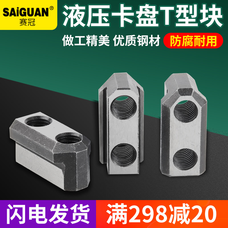 液压卡盘软爪T型块 三爪卡爪滑块车床油压生爪夹盘三抓6/8寸配件