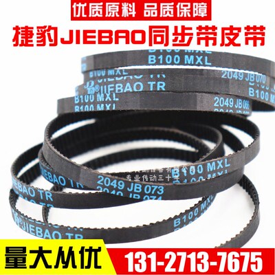 捷豹同步带B146MXL/B148MXL/B149MXL/B150MXL传动带JIEBAO皮带