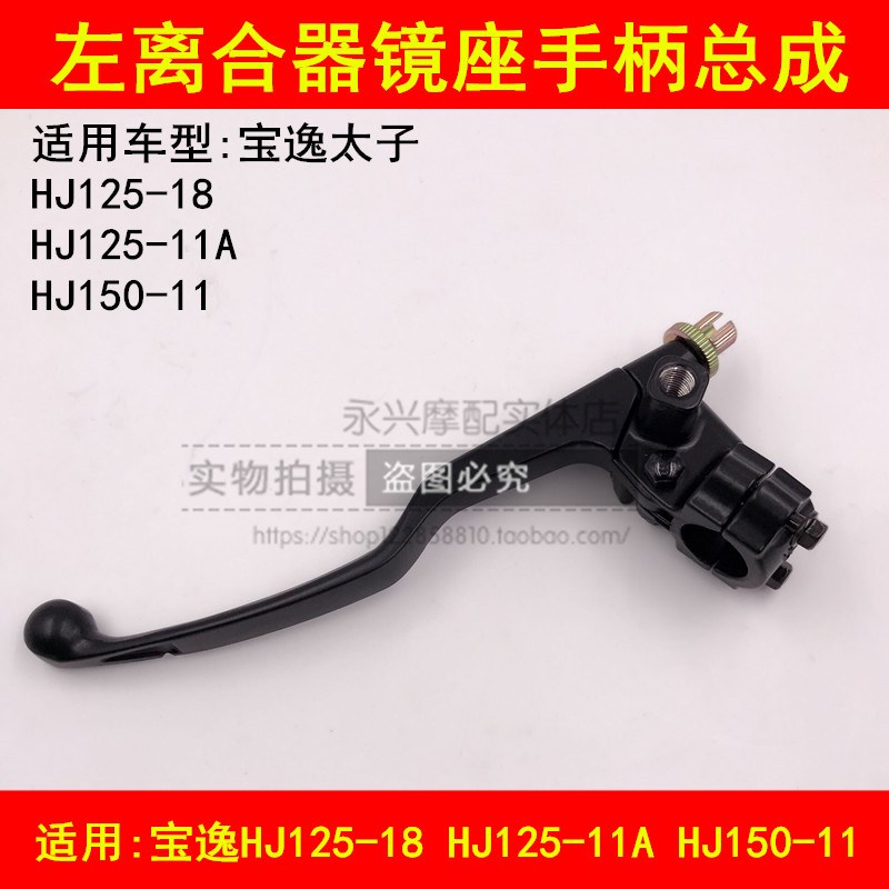 适配豪爵宝逸HJ125-18/150-11/11A/C/D/E/F离合器手把镜座左手柄