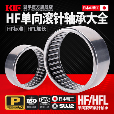 日本KIF单向滚针轴承HFL HF0306 0406 0608 0612 0810 0812 1012