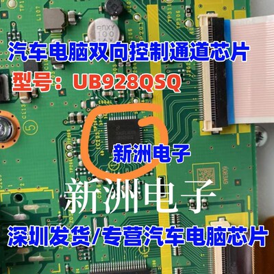 UB928QSQ 双向控制通道 封装QFN 提供汽车电脑板易损芯片IC