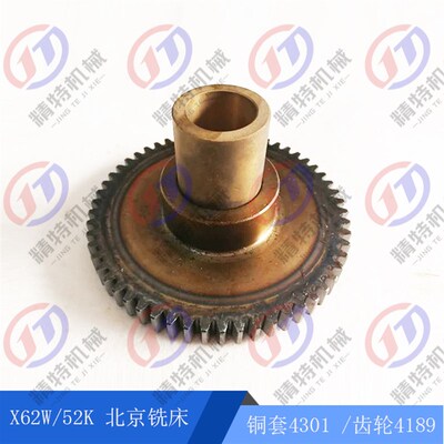 北京/南通X62W/X52K/53K 铜套4301孔25齿轮4189/Z57孔35 铣床配件