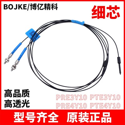 BOJKE博亿精科PRE3Y10 PTE4Y10超细芯光纤传感器探头反射 对射