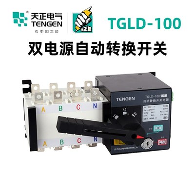 天正电气双电源自动转换开关TGLD-100/4P 100 32 40 25A 80A 63A