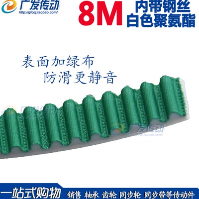 8M/S8M +NFT 白色聚氨酯开口带 表面/齿面加绿布 PU同步带带钢丝