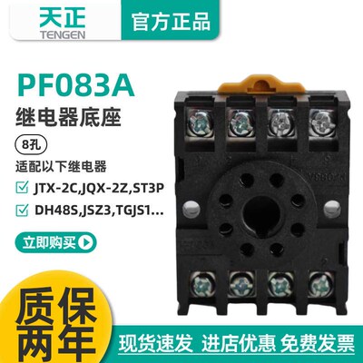 TENGEN天正PF083A(2Z)八圆脚JTX-2C JQX-10F ST3P JSZ3继电器底座