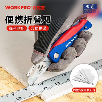 万克宝workpro折叠刀重型割刀美工刀壁纸刀开箱刀地毯刀便携随身