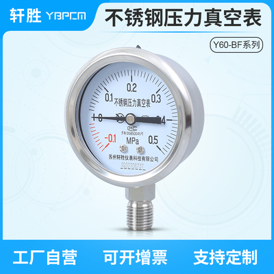 YBF-60 全不锈钢真空压力表 正负压压力表 真空不锈钢压力表