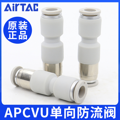 ATC亚德客管端型单向阀直通式快插防逆流接头APCVU4/6/8/10/12