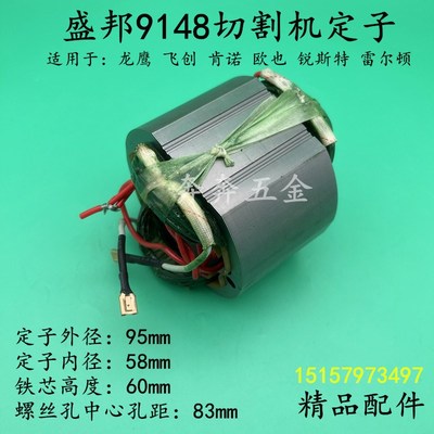 盛邦9148切割机定子龙鹰飞创肯诺355钢材机350型材机线圈电机配件