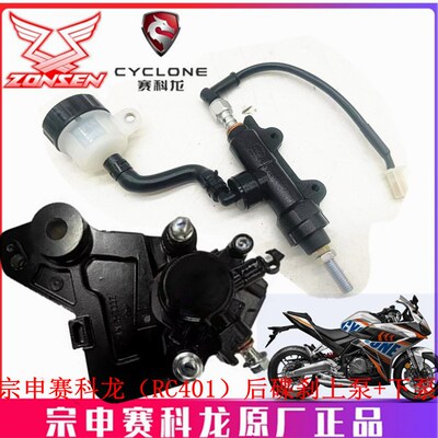 宗申赛科龙(RC401)原厂刹车泵SR400GS-2后碟刹上泵 下泵 卡钳