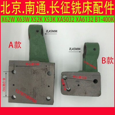 北京长征南通铣床X62X52XA5032X6132X53KX63B1-400托架丝杆座支架