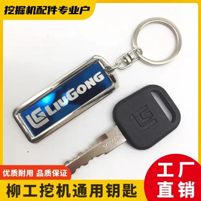 柳工挖掘机点火启动原车通用钥匙906D/907C/908/915/920/922/925
