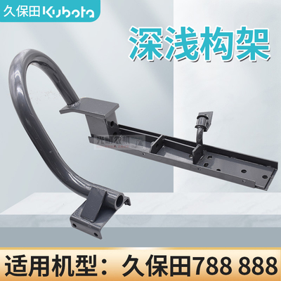 久保田588 788 888收割机配件脱粒深浅构架总成5H401-71110