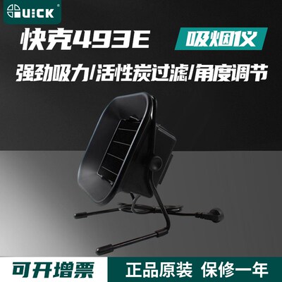 QUICK原装快克493E防静电吸烟仪台式烟雾过滤净化器焊接排烟风扇