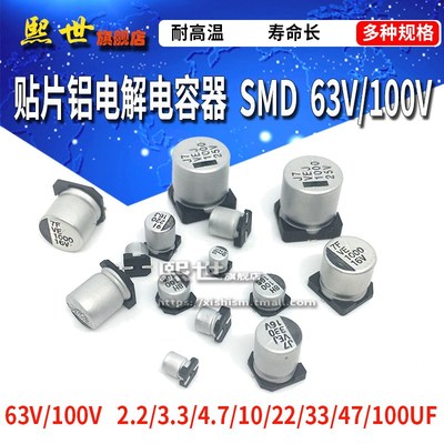 贴片电解电容器63V/100V SMD 2.2/3.3/4.7/10/22/33/47/100/220UF