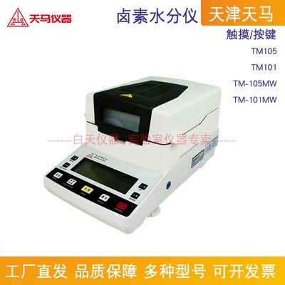 天津天马 TM105 /TM101卤素水分仪触摸 / 按键 TM-105MW/TM-101MW