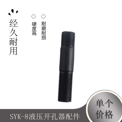 SYK-8液压开孔器配件 大拉杆 小拉杆 螺帽 垫圈SYK-15液压拉杆