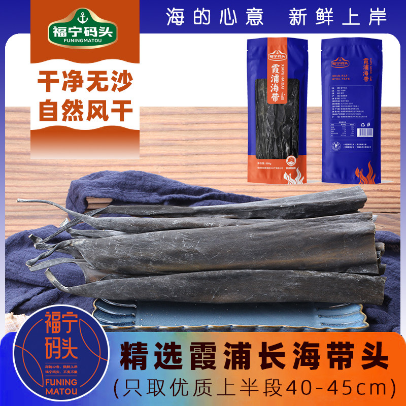 福宁码头霞浦特产海带长海带头干货精品厚新货天然无沙日晒煲汤