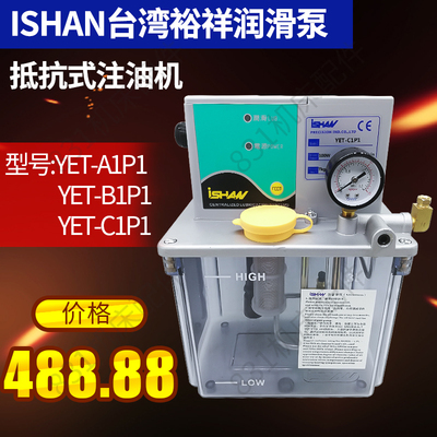 ISHAN裕祥抵抗式电动注油机器YET-B1P1/C1P1自动润滑油泵YET-A1P1