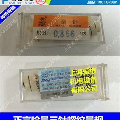 正宗哈量三针螺纹量规 1.732-2.866-3.310-4.773 精密量针 1级