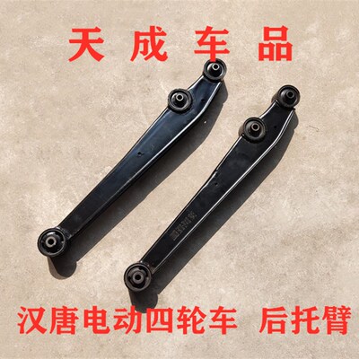 适配汉唐A3A6+Q3Q58汉动401402电动四轮车配件后托臂后支臂后摆臂