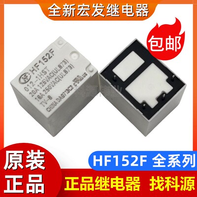 HF152FD  HF152F-012 005 024-1HST -1ZS -1ZST 原装宏发继电器