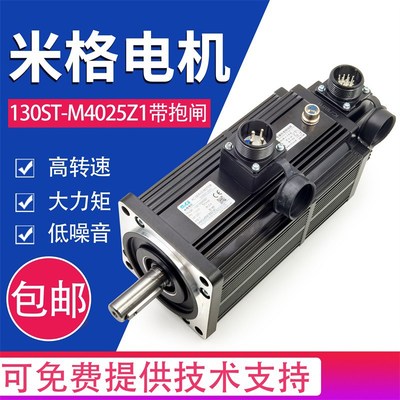 杭州米格抱闸伺服电机130ST-M04025Z1带刹车电机M15015Z1报闸制动