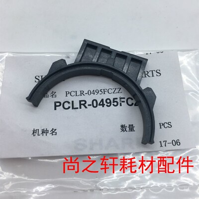 原装 夏普AR MX 550N 620N 700U 625 555 定影轴套 半圆 塑料0495