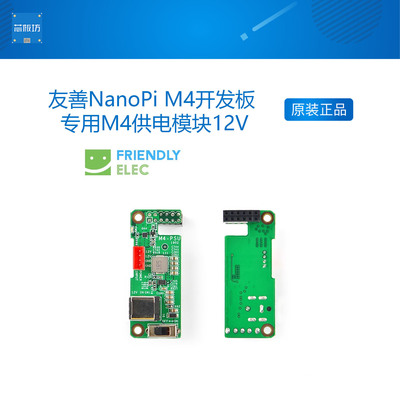 友善NanoPi M4开发板 专用M4供电模块12V稳定供电