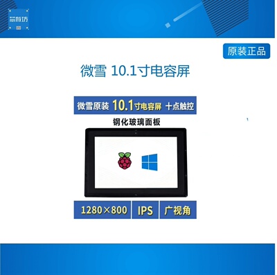 微雪 树莓派4B 10.1寸 HDMI LCD 显示屏 IPS屏 1280800 带外壳