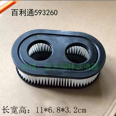 割草机草坪机滤芯 园林机械空气滤清器 百力通593260空滤