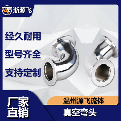 KF高真空弯头304不锈钢快装法兰16卡盘25接头40管件50卡箍63设备