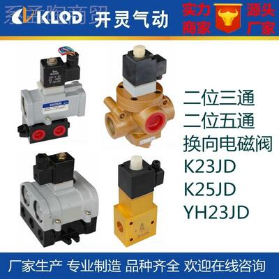 K23JDK2JD（无型）二位三通5五通电控截止KLQD阀锡/换向气动电磁