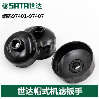 世达97401 09703滤清器扳手专用汽修汽保帽式机滤扳手97404-97407