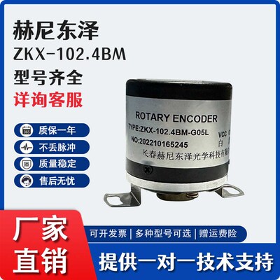 ZKX-102.4BM-G05L空心轴电机光电旋转编码器