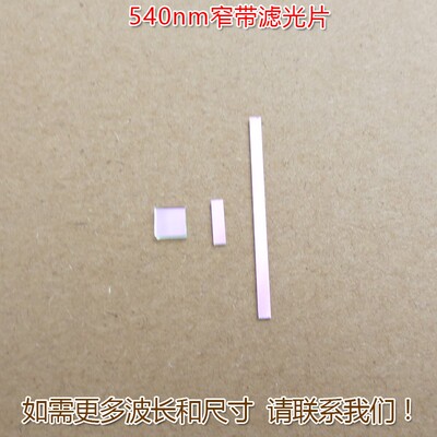绿光通过其它光截止进口镀膜通光镜540nm窄带滤光片 片尺寸可定制