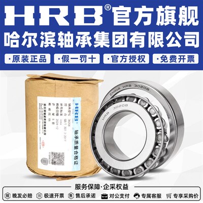 HRB旗舰店哈尔滨圆锥滚子轴承32008 32009 32010 32011 32012X/P5