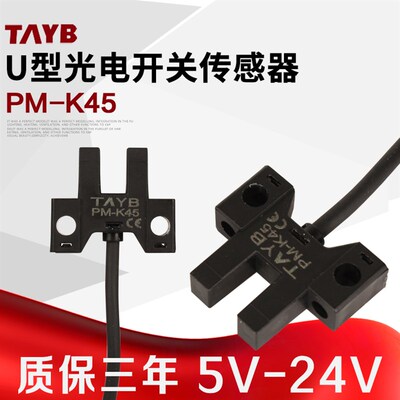 台邦U型槽型微型光电开关PM-K45传感器限位感应开关NPN 5V-24V