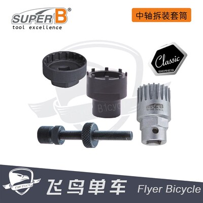 自行车工具 保忠SUPER B ISIS CP中轴 方孔/花键中轴X拆装套筒扳