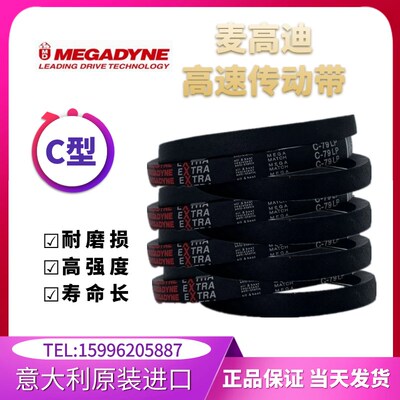 进口麦高迪高速皮带C98/C99/C100/C101/C102/C103/C104/C105/C106