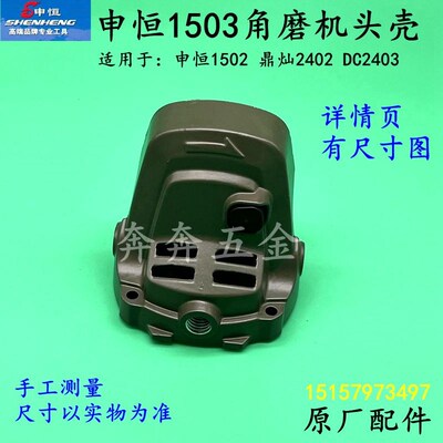 申恒1503角磨机铝头壳鼎灿2402DC2403磨光机齿轮箱SH1502原厂配件