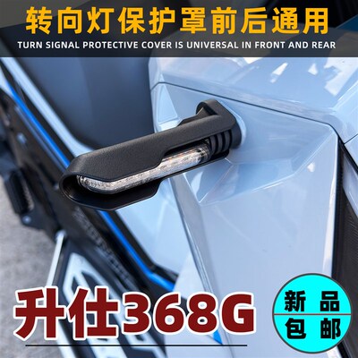 升仕368G前后转向灯保护罩ZT368T-G改装左右转弯灯保护壳外盖配件