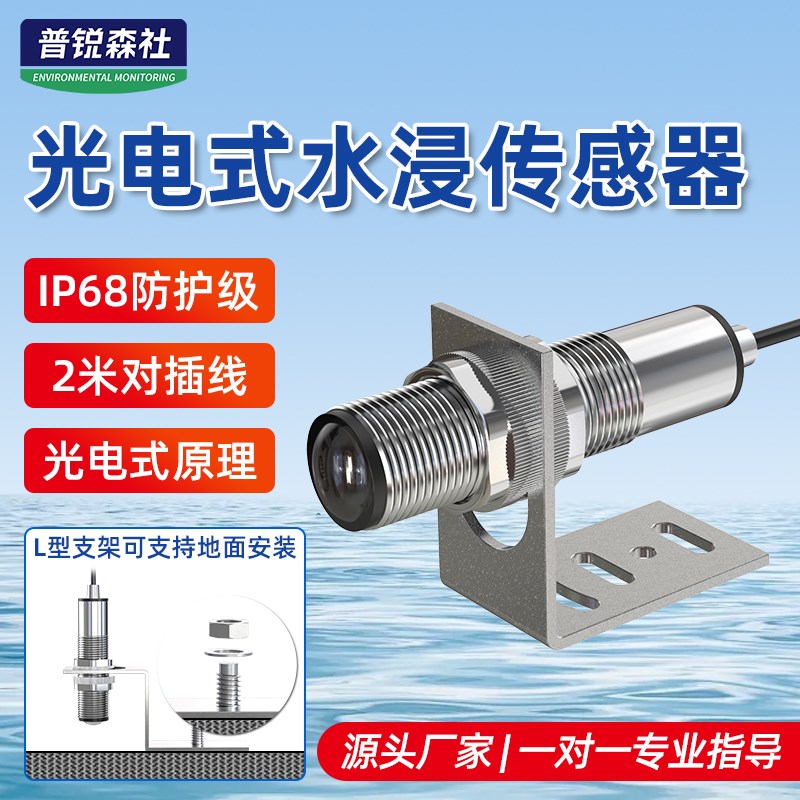RS485光电式水浸传感器报警变送器液体机房图书馆仓库档案室机柜