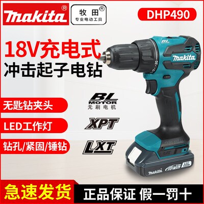 牧田DHP490充电冲击起子机电钻18V充电钻锂电多功能大扭力冲击钻