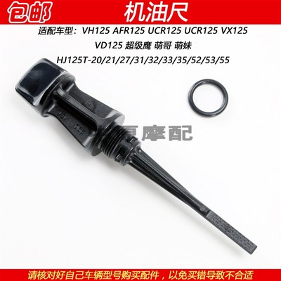 适配豪爵VH/AFR/USR/UCR萌妹萌哥虎鲨速道鹰VX/VD125机油尺孔盖