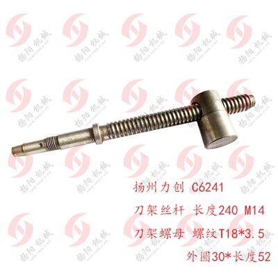 扬州力创车床C6241 刀架丝杆/螺母 长240螺纹T18*3.5扬阳机床配件